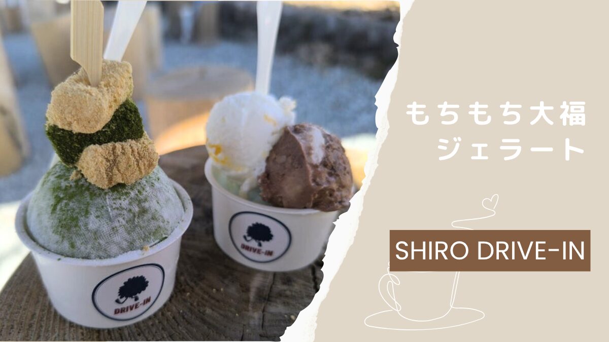 【静岡】Shiro DRIVE-IN｜オーストラリア発の大人気ジェラート屋さんが富士宮市に！求肥で包んだもちもちジェラートが大福みたいな旨さ。 | ミニマリストこやなぎ