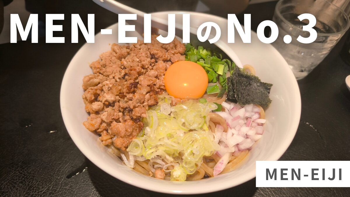 【北海道】MEN-EIJI｜無化調ラーメン店のまぜそばは割りスープ付きで最後まで旨い - ミニマリストこやなぎ